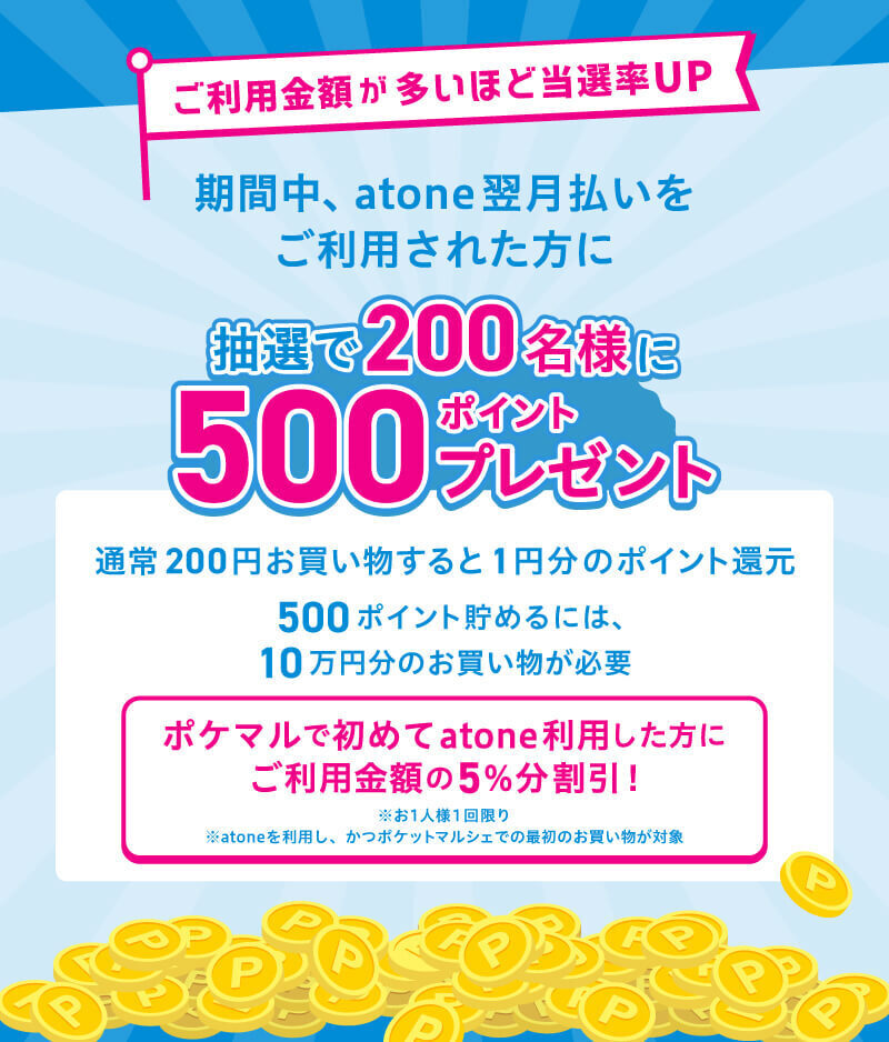 atone翌月払いキャンペーン🎊抽選でポイントプレゼント💰 | 農家漁師から産地直送の通販 ポケットマルシェ