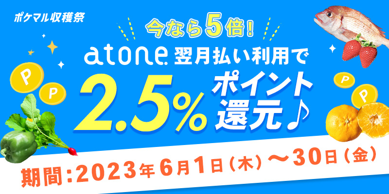 ポケマルで使えるポイントが💰とってもお得に貯まるキャンペーン🎊atone翌月払い | 農家漁師から産地直送の通販 ポケットマルシェ