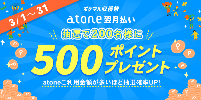 atone翌月払いキャンペーン🎊抽選でポイントプレゼント💰 | 農家漁師から産地直送の通販 ポケットマルシェ