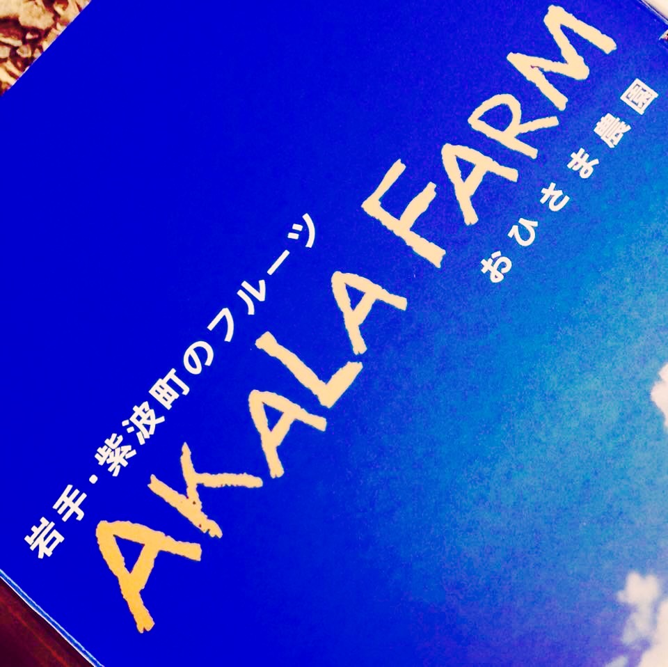 岩手県紫波郡紫波町｜AKALA FARM｜百済和至さんの生産者プロフィール｜ポケットマルシェ｜産地直送で旬の食材が生産者(農家・漁師)から届く